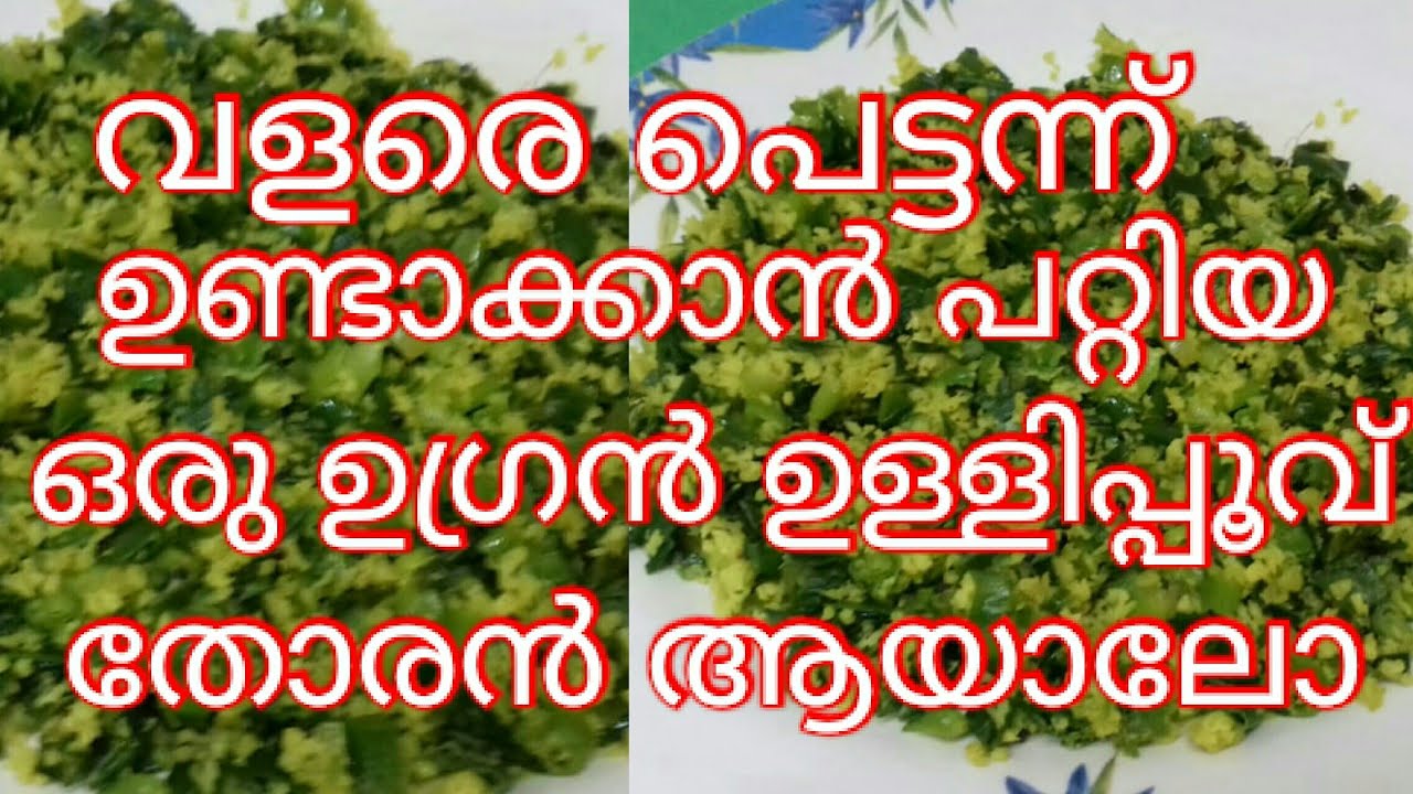 Spring Onion Thoran | Ullipoov Thoran | Malayalam | Freshly kitchen ...