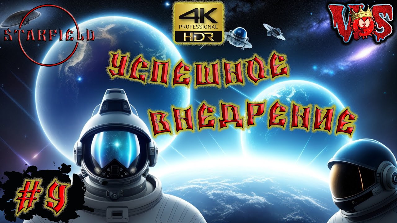 Starfield Успешное внедрение #9 💥 4K-HDR 💥 - YouTube