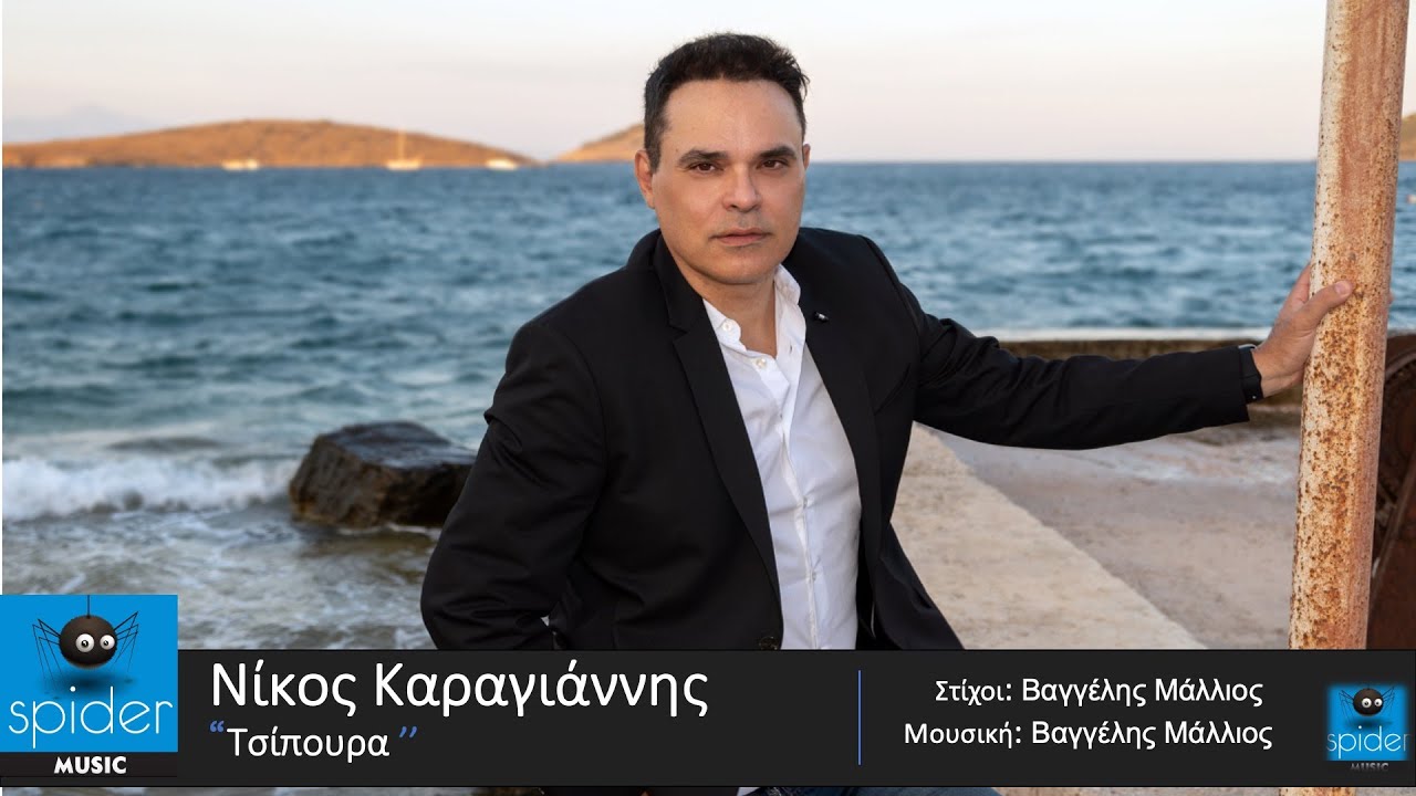 Νίκος Καραγιάννης | Τσίπουρα | Official Video Clip© - YouTube