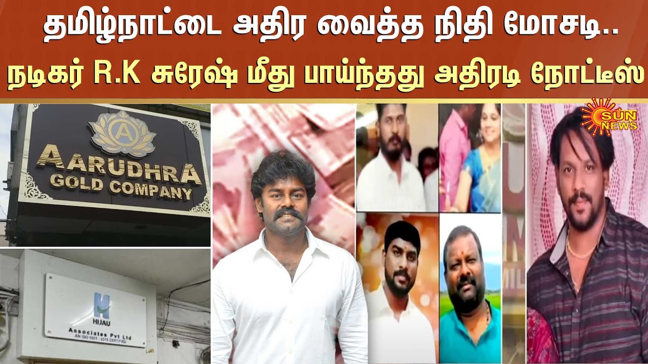 Aarudhra Scam | தமிழ்நாட்டை அதிர வைத்த நிதி மோசடி..நடிகர் R.K சுரேஷ் ...