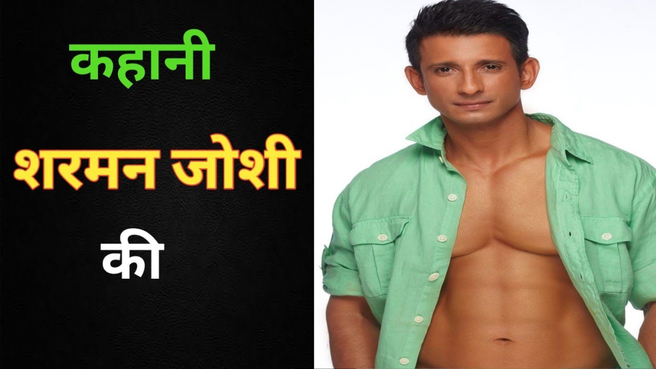 कहानी शरमन जोशी की । Biography in Hindi । Sharman Joshi life story ...