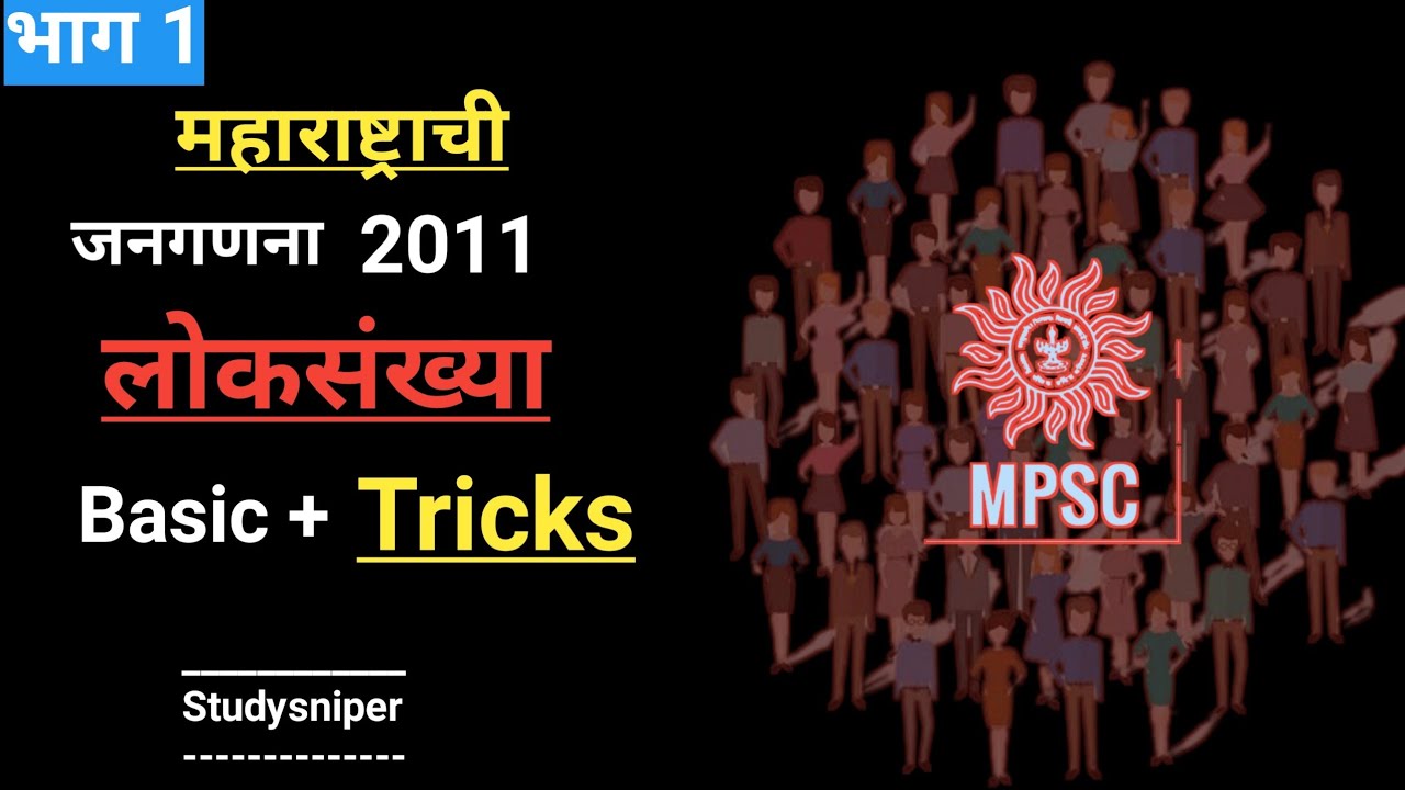 महाराष्ट्राची लोकसंख्या संपूर्ण ट्रिक नुसार। MH - Loksankhya Tricks| # ...