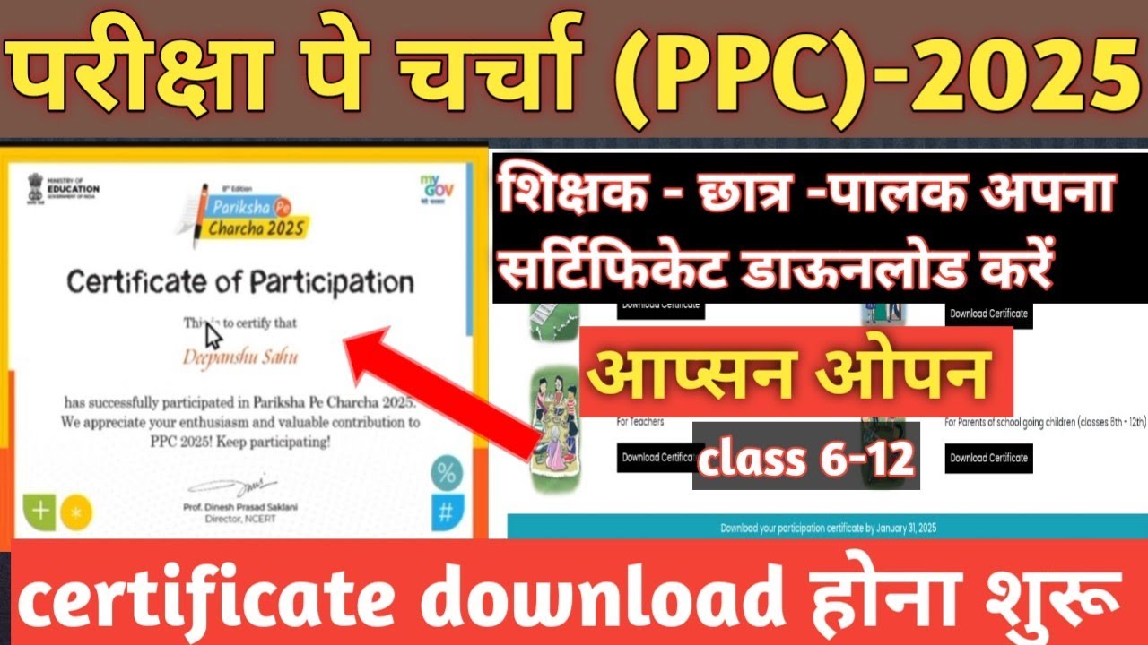 परीक्षा पे चर्चा (PPC)-2025 सर्टिफिकेट कैसे डाउनलोड करें? Download ...