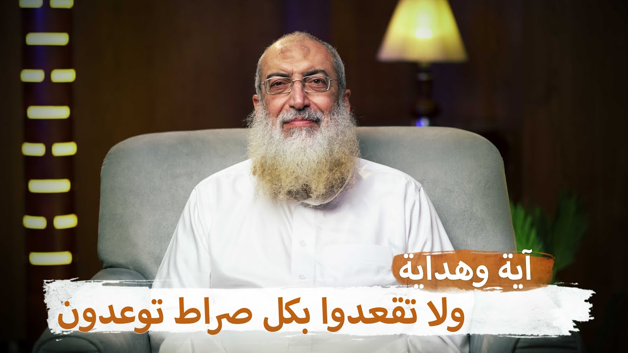 اية وهداية الشيخ ياسر برهامي ح145 ولا تقعدوا بكل صراط توعدون