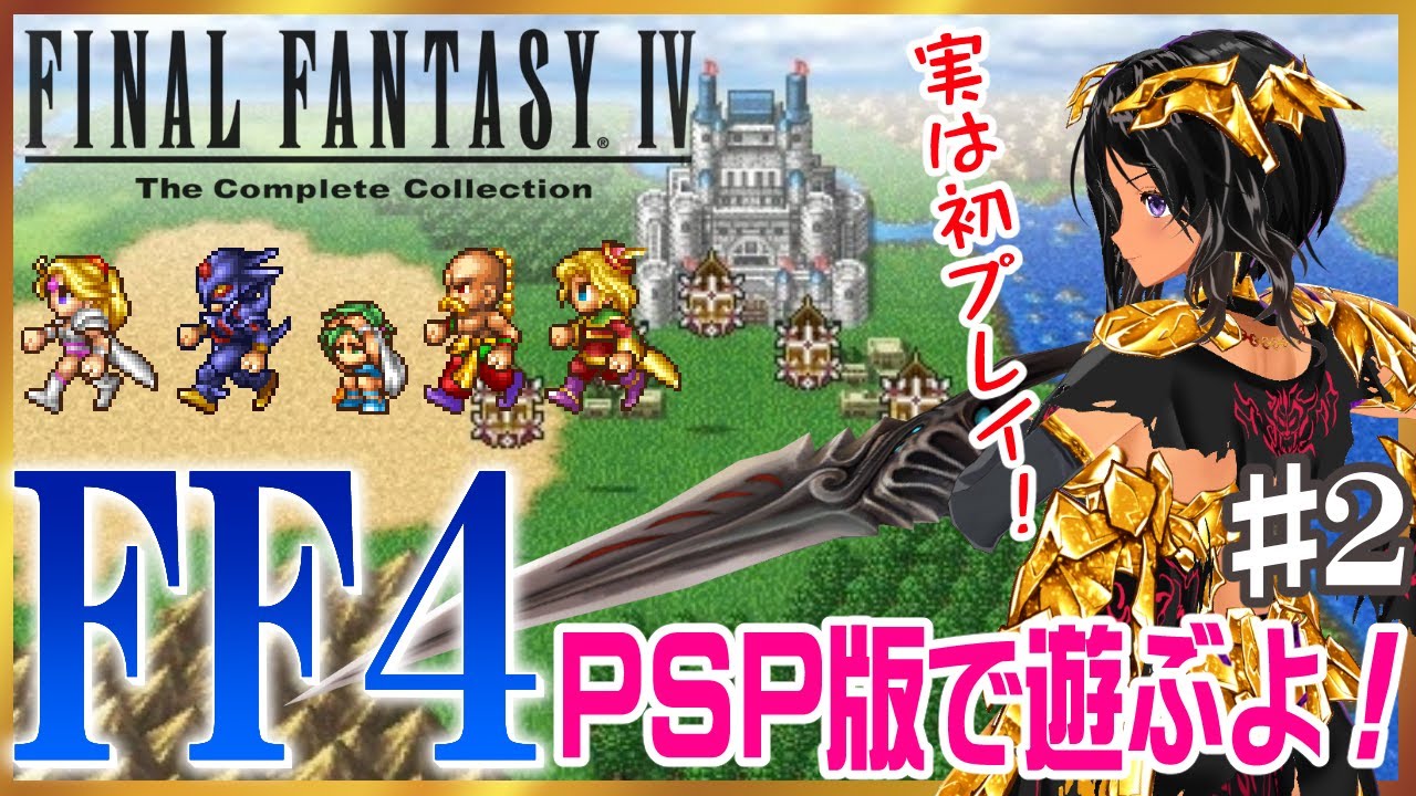 【深夜枠】実は初プレイなFF4をPSP版で！第2回【FINAL FANTASY Ⅳ／PSP】 - YouTube