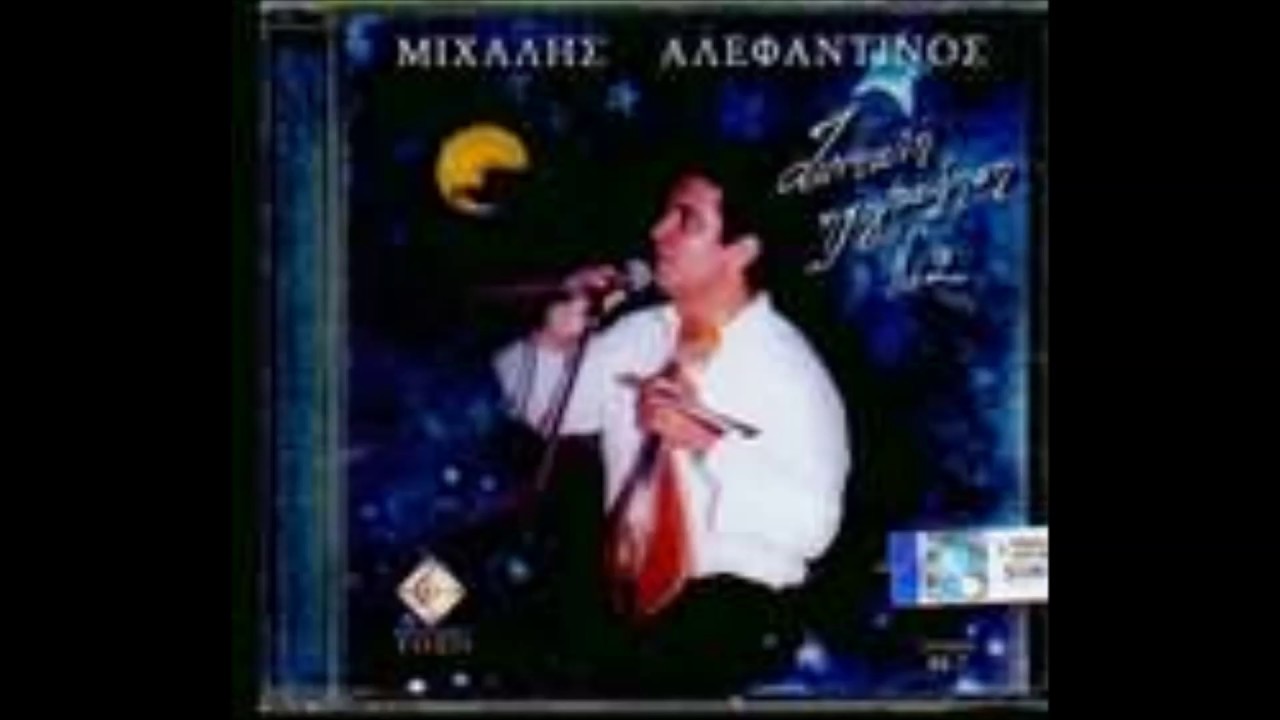 ΓΙΑΤΙ ΦΕΓΓΑΡΙ ΜΟΥ ΓΙΑΤΙ Αλεφαντινος Μιχαλης - YouTube