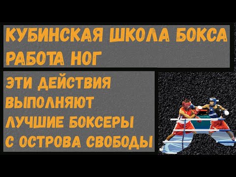 Кубинская школа бокса. Работа ног. Часть вторая. Координация. Обманные и защитные действия ногами