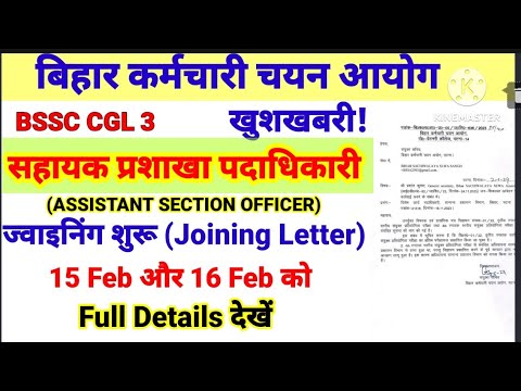 Bssc Cgl 3 ASO post ज्वाइनिंग शुरू।#bssccgl3 सहायक प्रशाखा पदाधिकारी ...