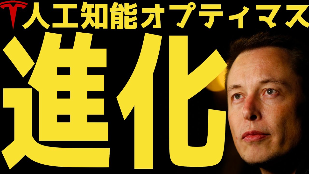 【進化】オプティマスがものすごい進化を遂げた🚀テスラがもたらす社会のパラダイムシフト テスラ株全力ちゃんねるのタイツ 172 All