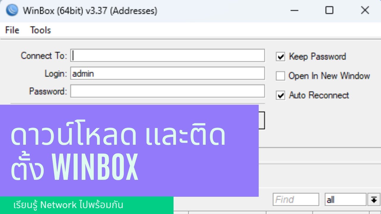 วิธีดาวน์โหลดและติดตั้ง Winbox - YouTube