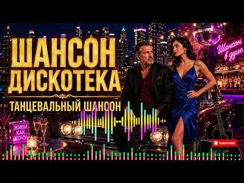 Shanson Disco Vibe | Танцевальный Шансон 2026 | Russian Chanson Dance Music🧡