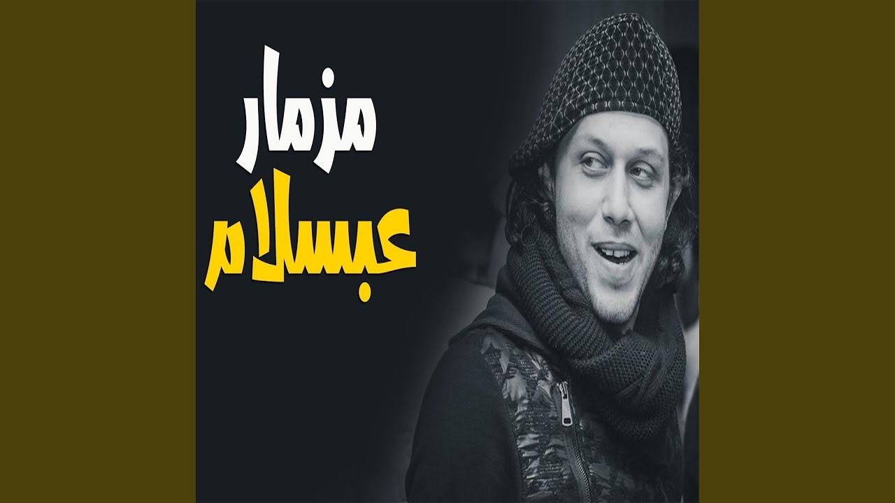 Sou2 El 3asr Abdelsalam fe balteem - YouTube