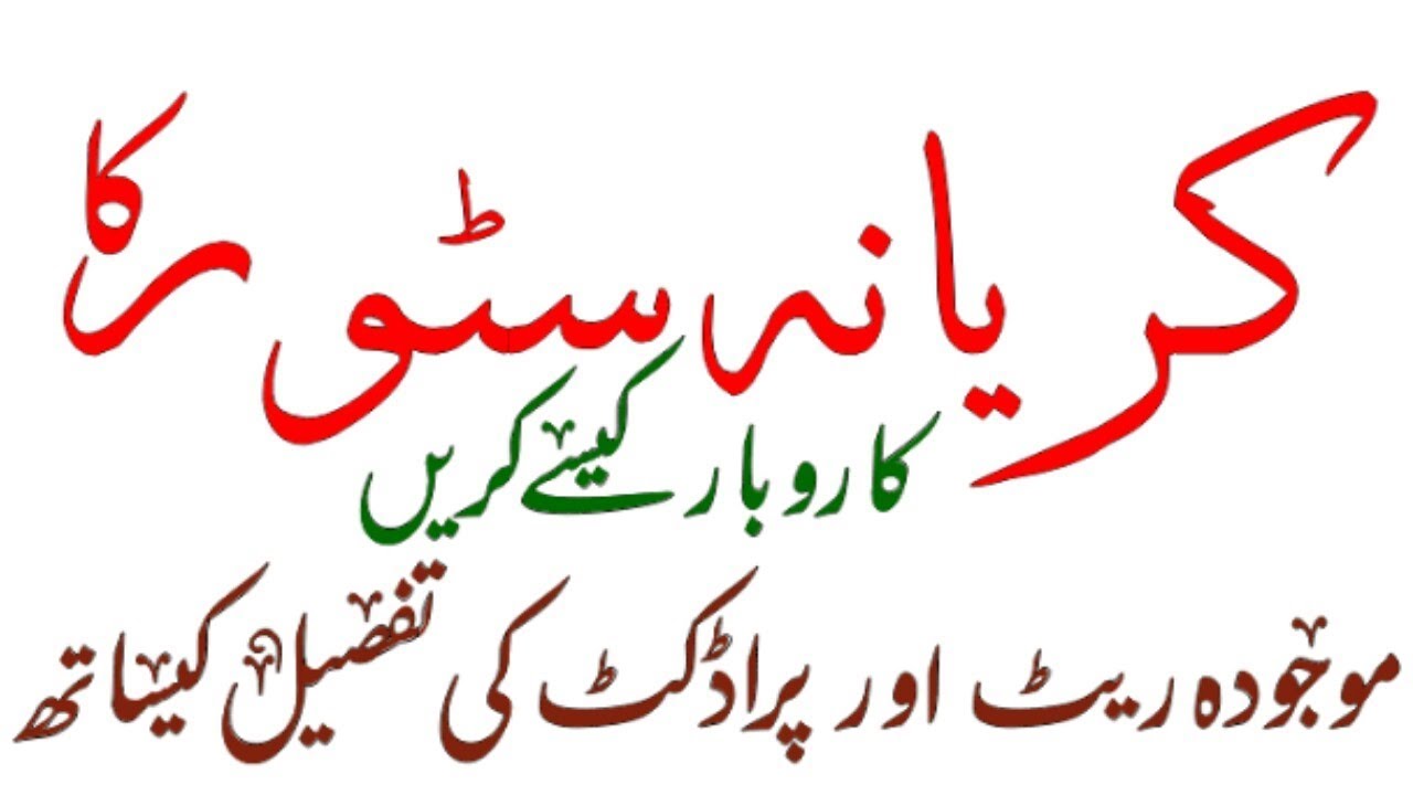 How to start kiryana store business in Pakistan - YouTube