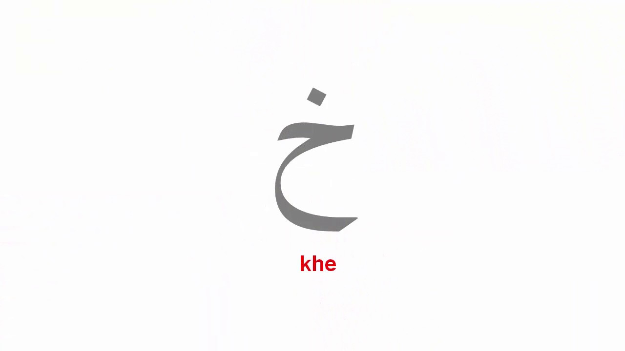 Alfabeto Árabe Completo - Arabic Alphabet Complete - 31 letters - YouTube