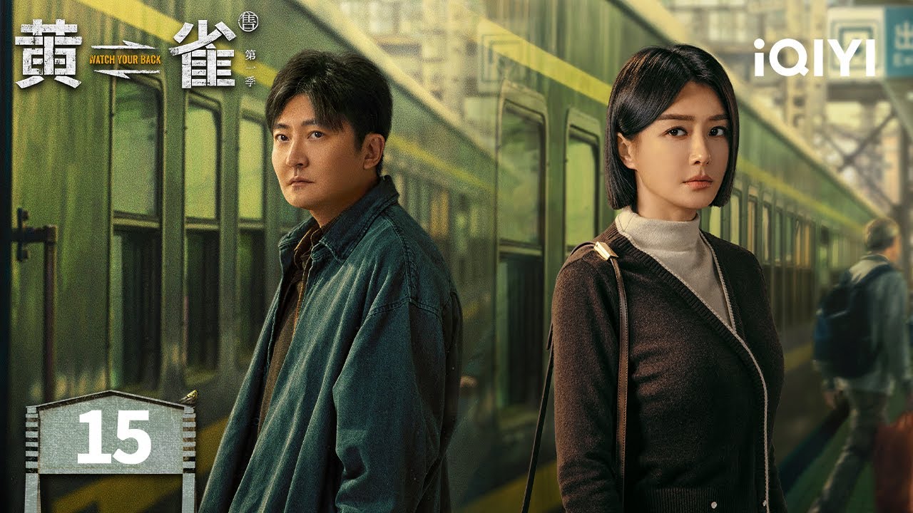 【Multi | FULL】EP15 Da Peng tried to figure Li Xiaolian out. | Watch Your Back 黄雀 | iQIYI - YouTube