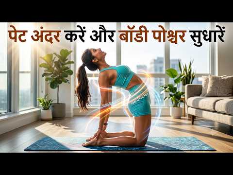 पेट अंदर करें और बॉडी पोश्चर सुधारें | Flat Stomach & Posture Correction Yoga 🧘‍♀️✨