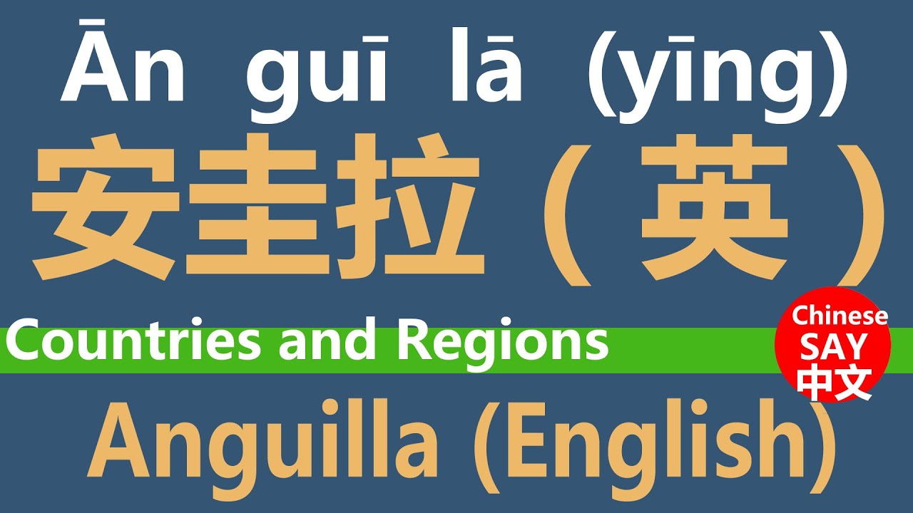 How do you say and write Anguilla in Chinese?中文怎么说和写安圭拉？ - YouTube