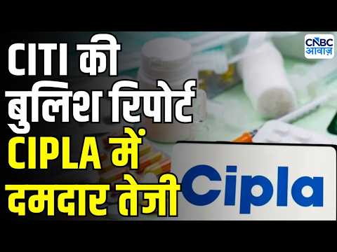 Cipla Share Price | US में अस्थमा की दवा gFlovent को मंजूरी, Cipla पर बुलिश पर CITI की बुलिश रिपोर्ट