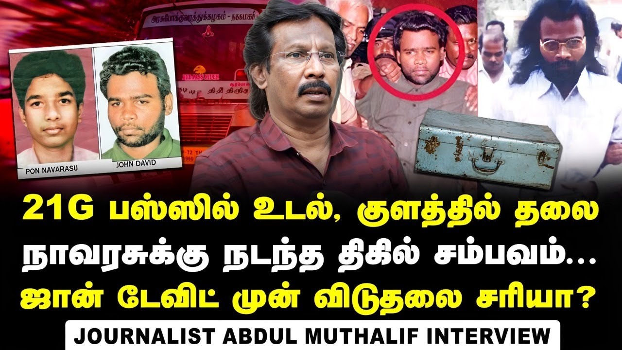 Journalist Abdul Muthaleef View on premature of Navarsu Case Convict ...