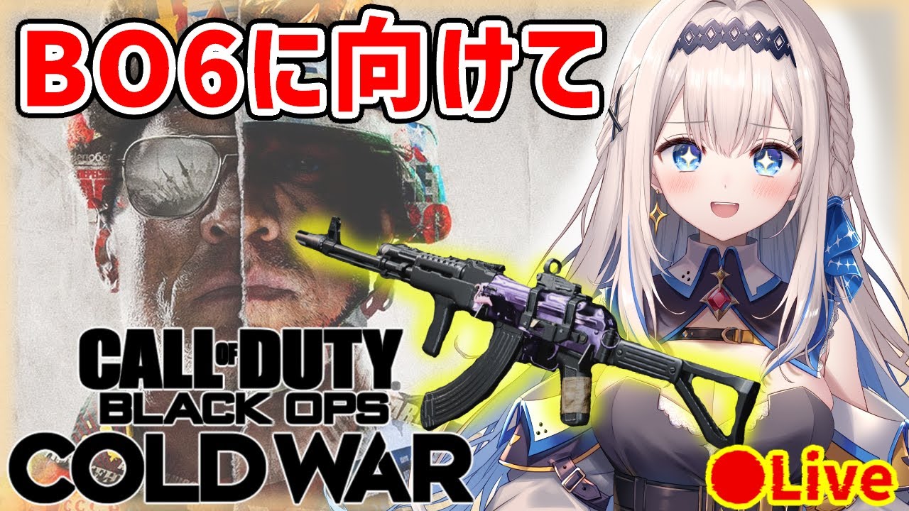 【CoD:BOCW】BO6発売までもう少し!!『BOCWでBO慣れしておく』🌟初見さん大歓迎💎[LiPE-りぺ-/VTuber] - YouTube