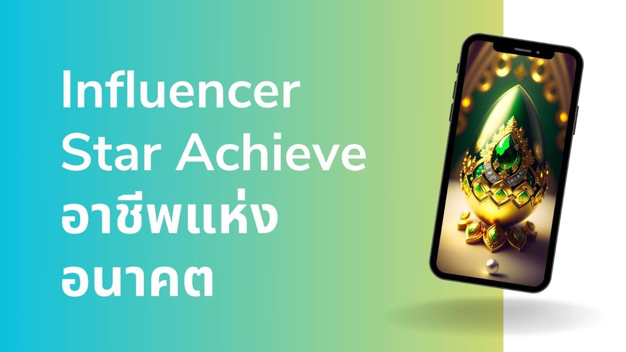 💥Influencer Star Achieve อาชีพแห่งอนาคต 13-10-66 - YouTube