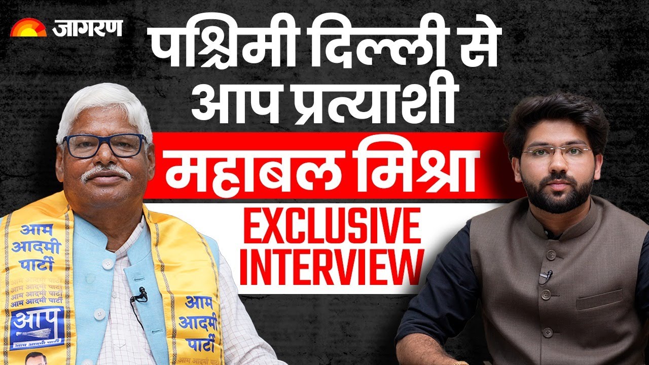 Look Sabha Election 2024: West Delhi AAP Candidate Mahabal Mishra का ...