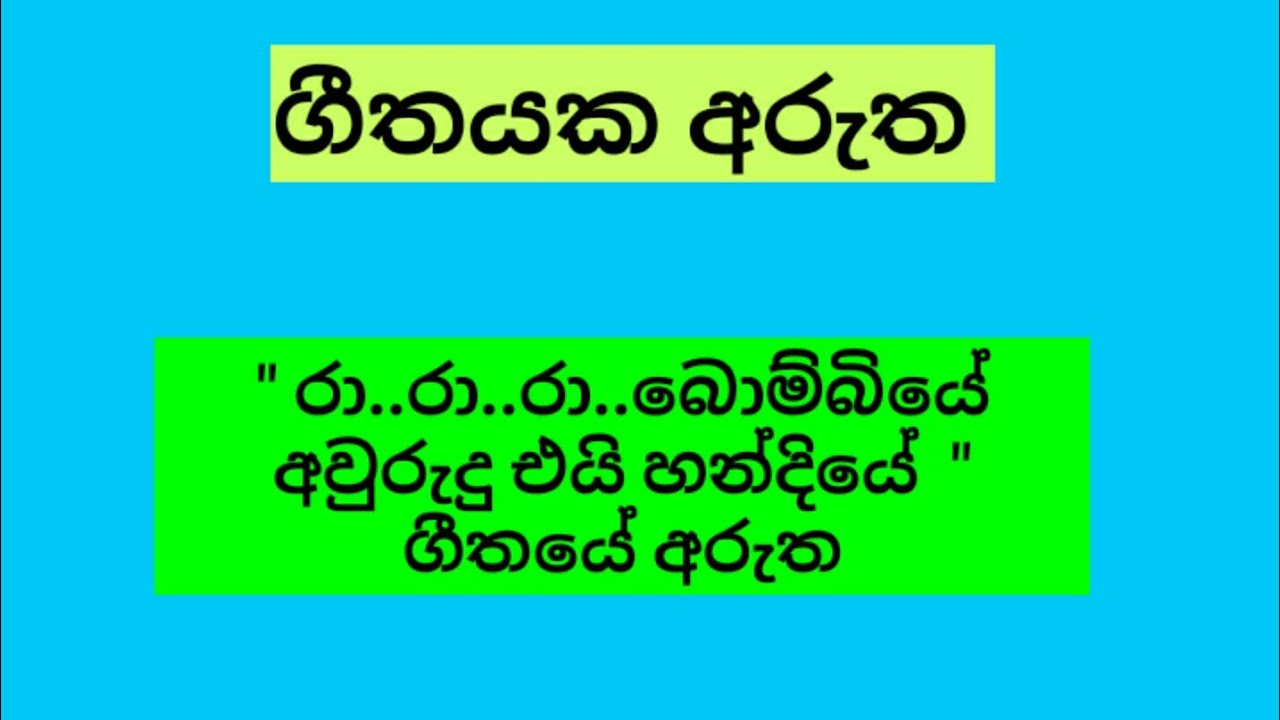 Geeyaka arutha / Awurudu ey handiyee ra ra ra bombiye geethaye arutha ...