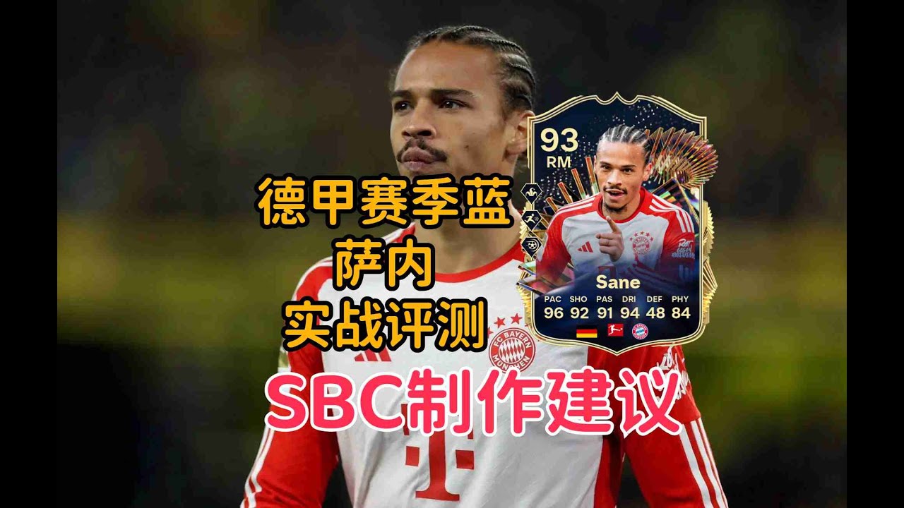 萨内 实战评测&SBC制作建议【FC24】93 TOTS SANE SBC PLAYER REVIEW - YouTube