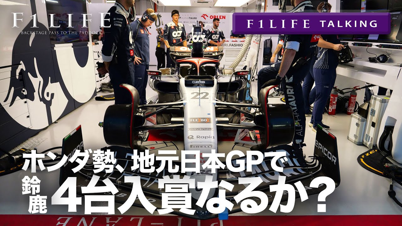【F1LIFE TALKING】ホンダ勢、地元鈴鹿で4台完走・4台入賞なるか？ - YouTube