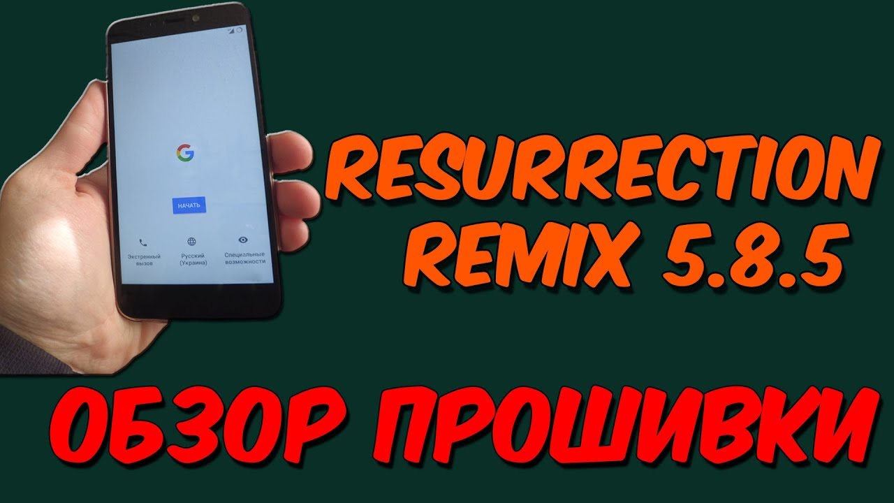 RESURRECTION REMIX 5.8.5 НА XIAOMI REDMI 4X | ОБЗОР - YouTube