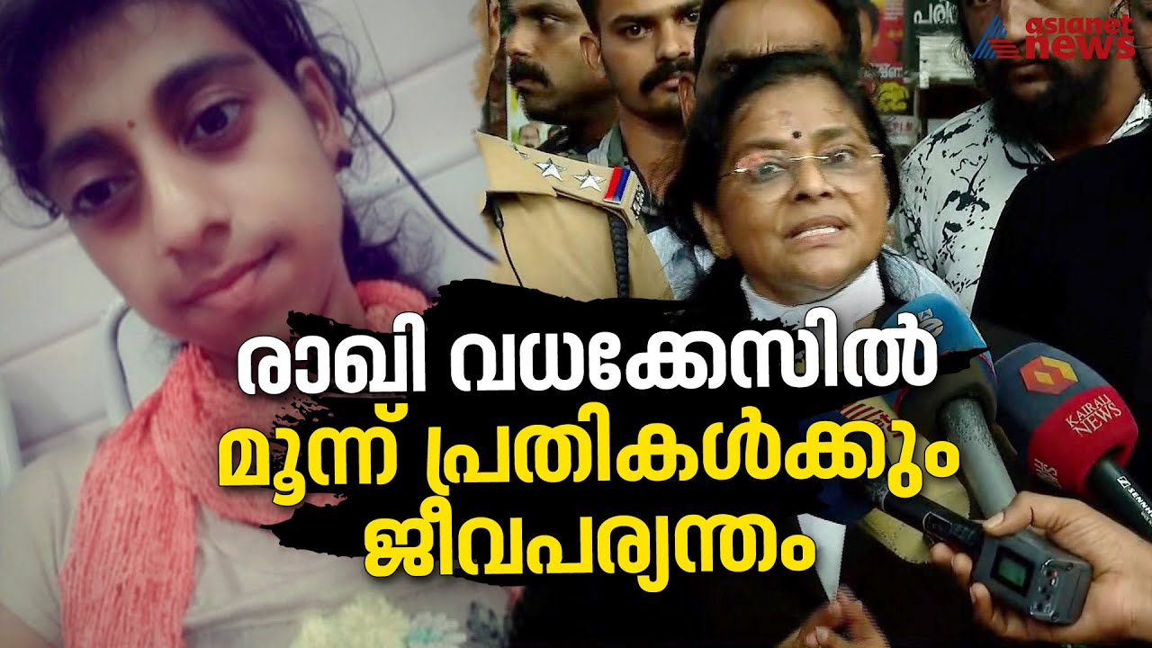 അമ്പൂരി രാഖി വധക്കേസിൽ മൂന്ന് പ്രതികൾക്കും ജീവപര്യന്തം |Amboori Rakhi ...