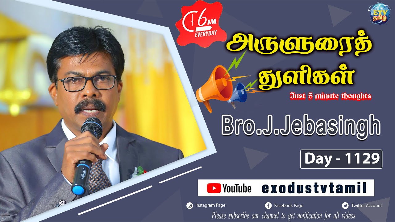 அருளுரைத் துளிகள் | A 5-Minute Thought | Day - 1129 | Bro.J.Jebasingh ...