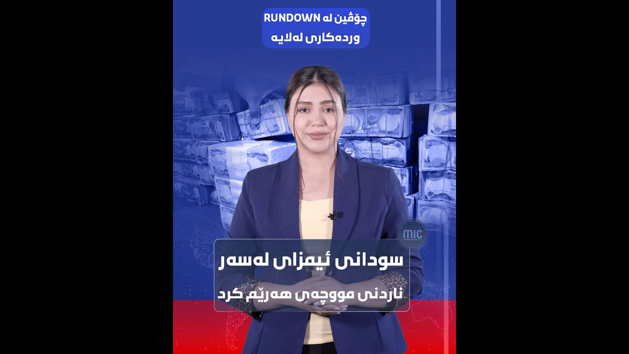 سودانی بڕیارە گرنگەکەی دەرکرد و ئیمزای لەسەر ناردنی مووچەی مانگی حەوتی