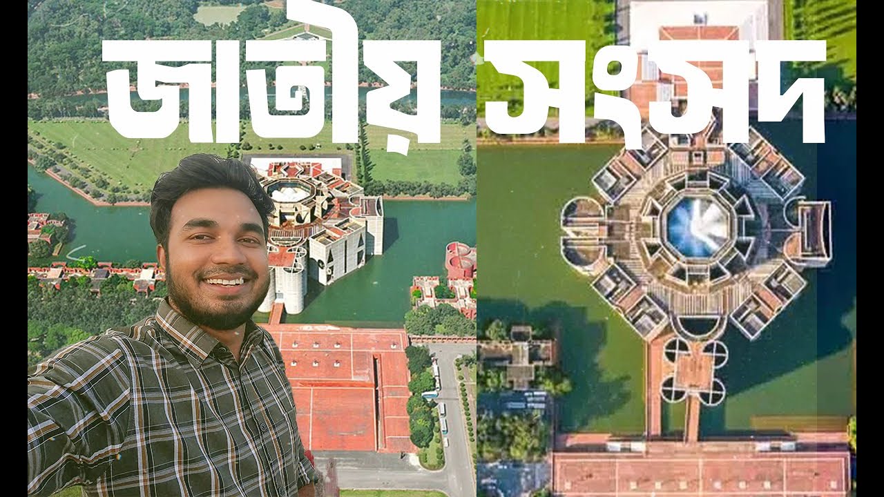 জাতীয় সংসদ ভবন | ইতিহাস, সৌন্দর্য ও বর্তমান চিত্র একসাথে | National Parliament | Explore With ...