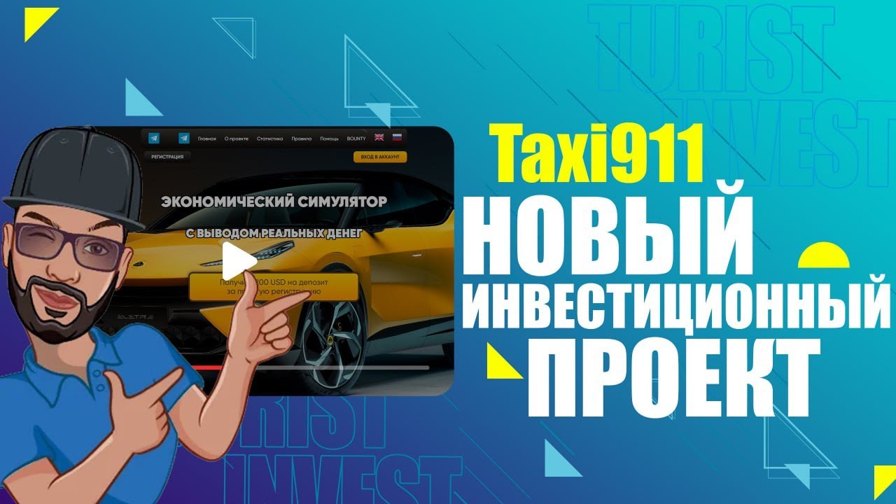 TAXI 911 ДАРИТ ВАМ 100$ ЗА ОБЫЧНУЮ РЕГИСТРАЦИЮ - YouTube