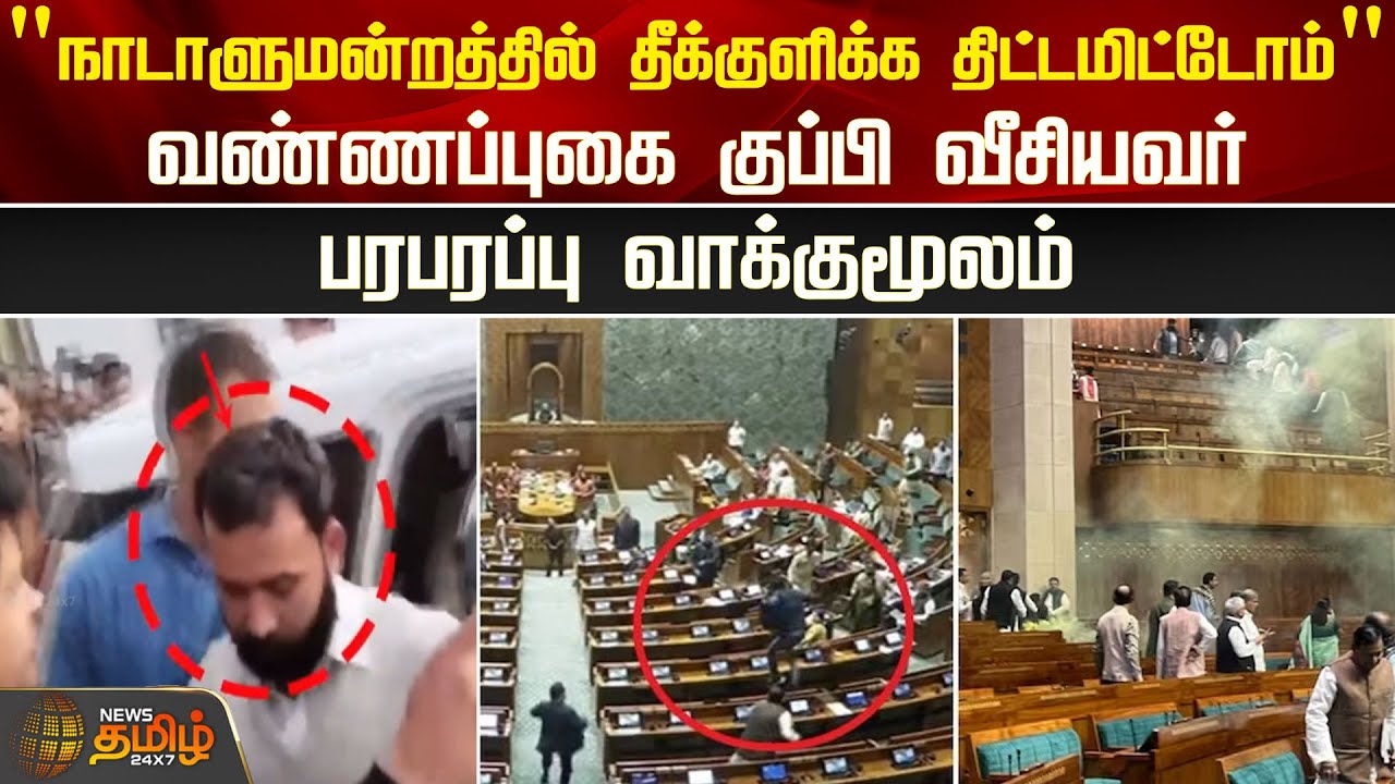 "நாடாளுமன்றத்தில் தீக்குளிக்க திட்டமிட்டோம்" Confession | Parliment ...