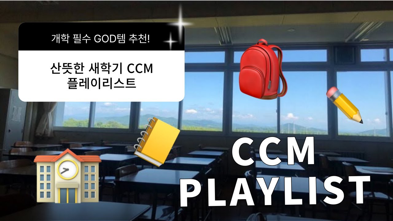 Ccm Playlist 새학기 풀세트🎁 은혜 용기 찬양 새로운 시작을 함께할 산뜻한 찬양 플레이리스트