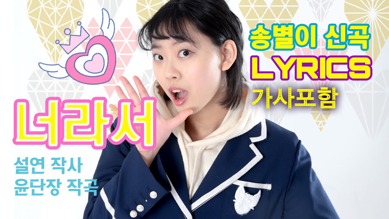 송별이 신곡 '너라서' MV [가사포함] ★ 설연 작사/ 윤단장 작곡 because of you - song byeol yi ...