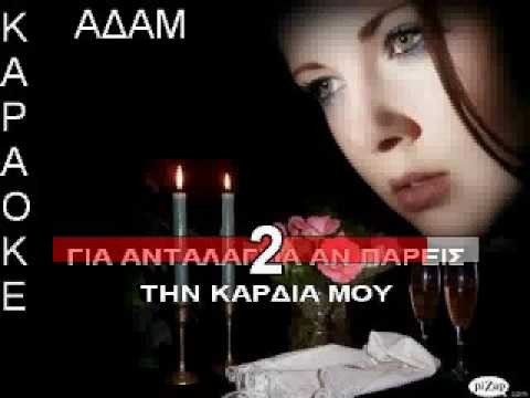 ΚΑΡΑΟΚΕ ΑΔΑΜ ΠΡΩΤΟΣ ΣΤΗΝ ΚΑΡΔΙΑ ΣΟΥ - YouTube