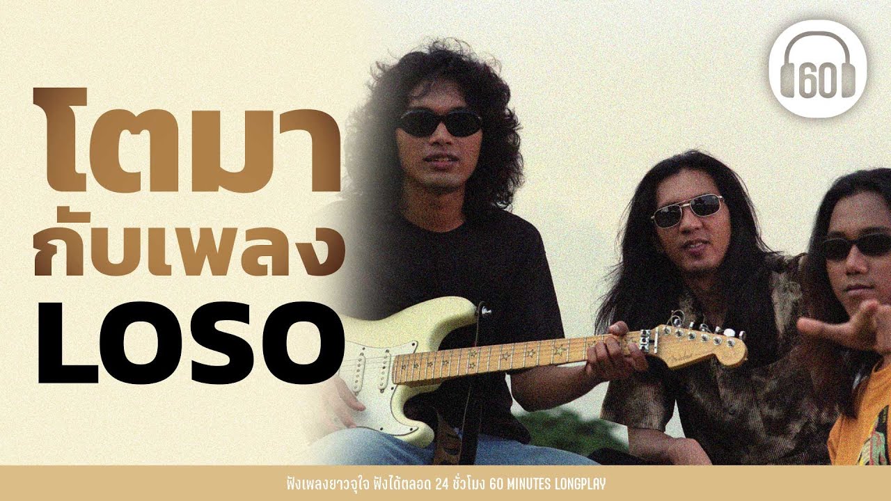 รวมเพลง โตมากับเพลง LOSO #เพลงเก่า #เพลงฮิต 【LONGPLAY】 - YouTube