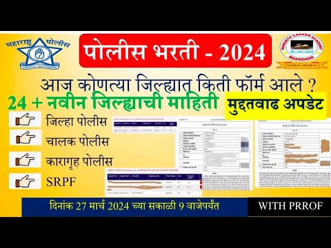 kiti form aale police bharti | police form kiti ale | kuthe kiti form ...
