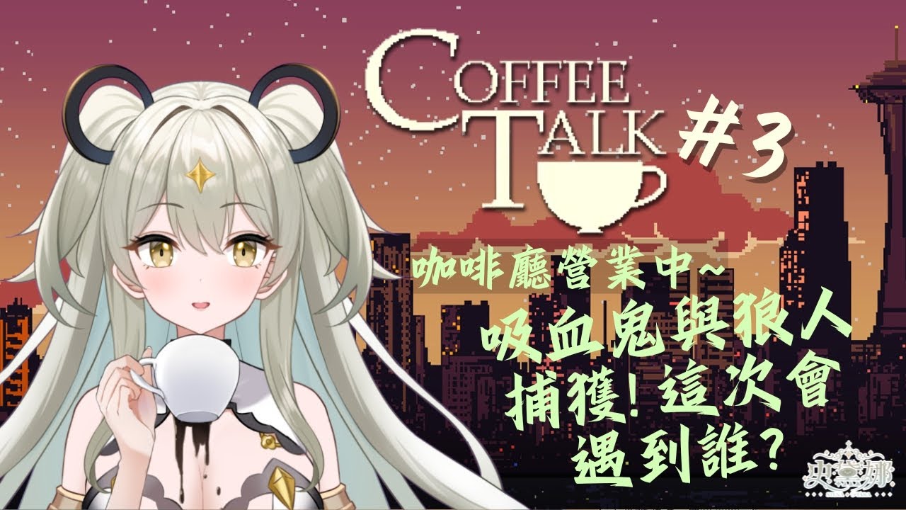 【Coffee Talk #3】咖啡廳營業中~~這次會遇到哪些人物呢? ☆史黛娜Stena★ - YouTube