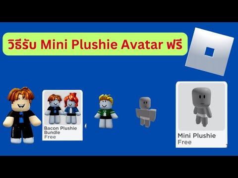 วิธีที่จะเป็น Avatar Mini Roblox ที่น่ารักฟรีจริงๆ วิธีรับ Mini Plushie ...