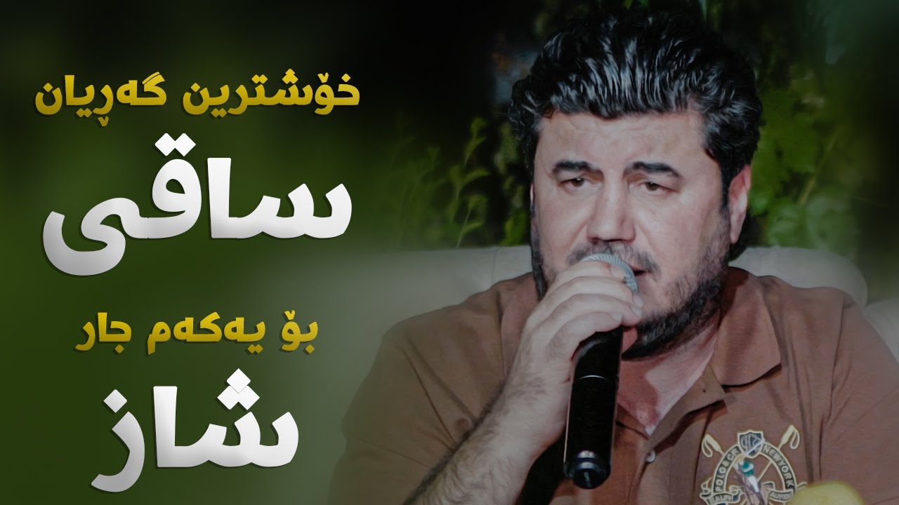 Goran Inzibat (Saqi) Danishtni Hezi Haremi Taha Ali - YouTube