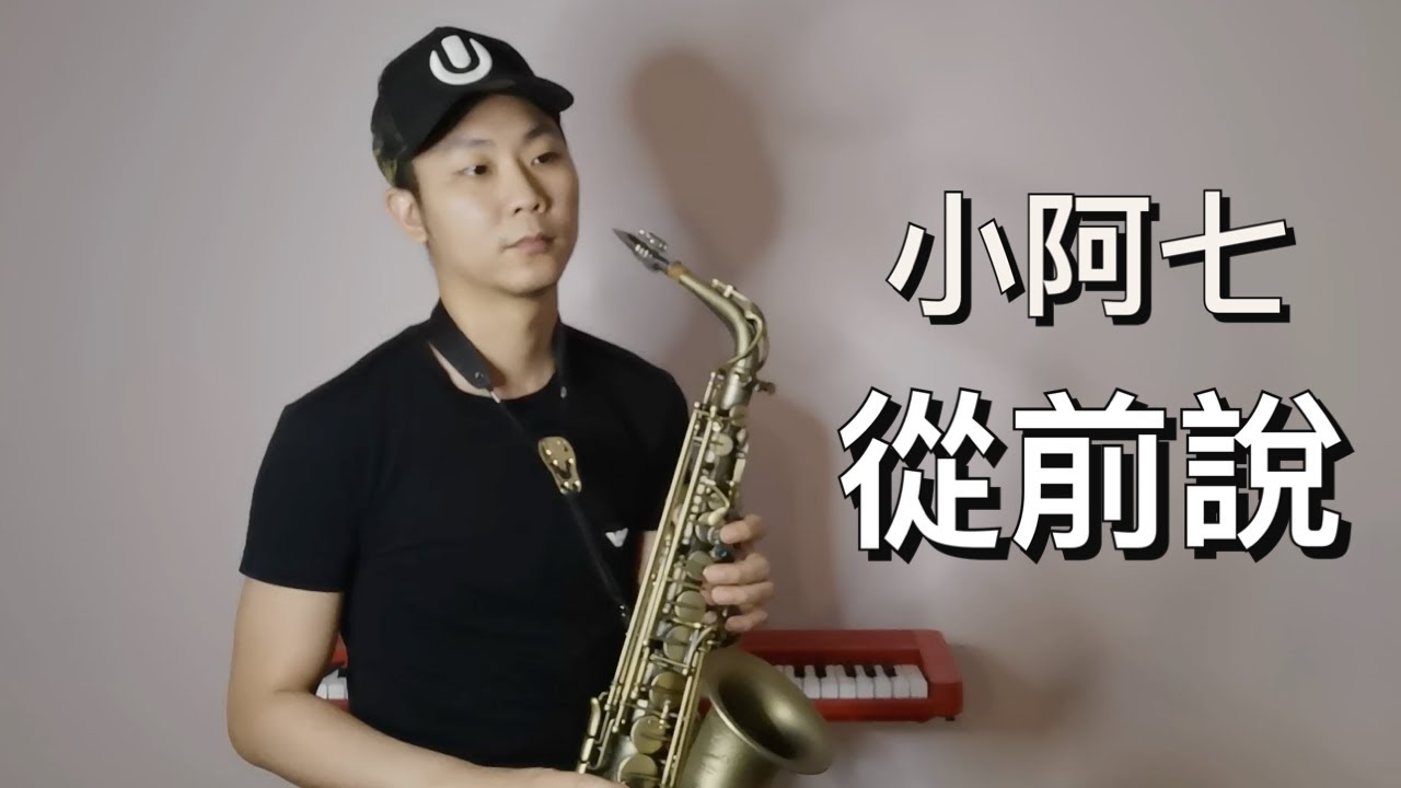 【華語流行】小阿七《從前說》｜內地網紅熱歌｜JAY SAX Cover｜Alto Saxophone 中音薩克斯風 - YouTube