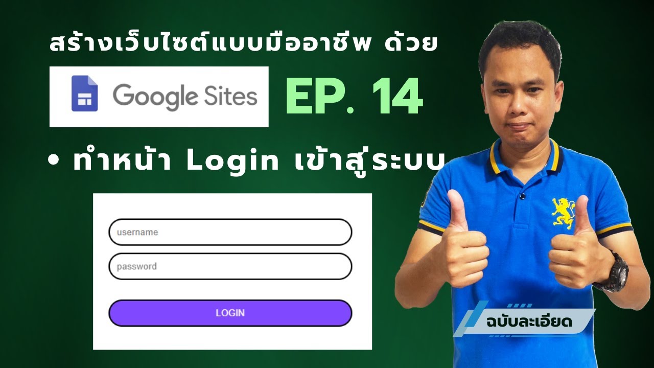 Google Site || Ep.14 ทำหน้า login เข้าสู่ระบบ - YouTube