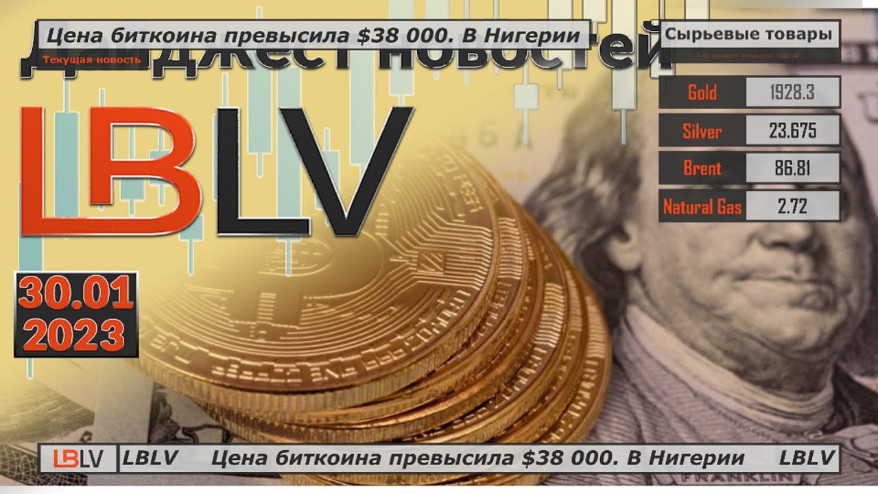 LBLV Цена биткоина превысила $38 000. В Нигерии 30.01.2023 - YouTube