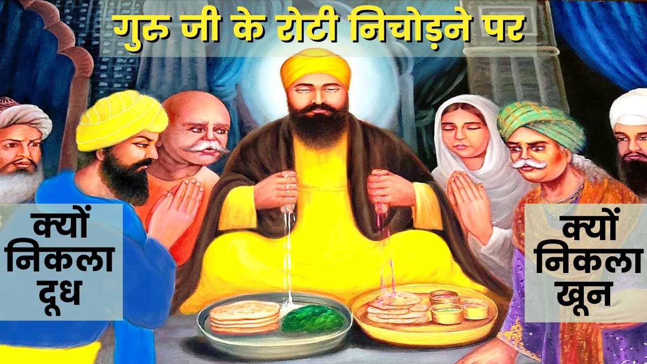 Story Of Guru Nanak Dev Ji And Bhai Lalo | गुरु नानक देव जी और भाई लालो ...
