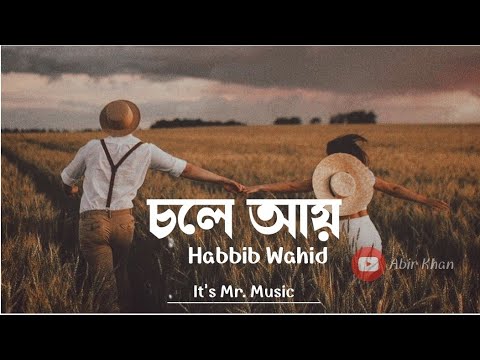 Chole ay moner thikanay - Habib Wahid | lyrics song | Bangla song | It’s mr. music | 🎵 |