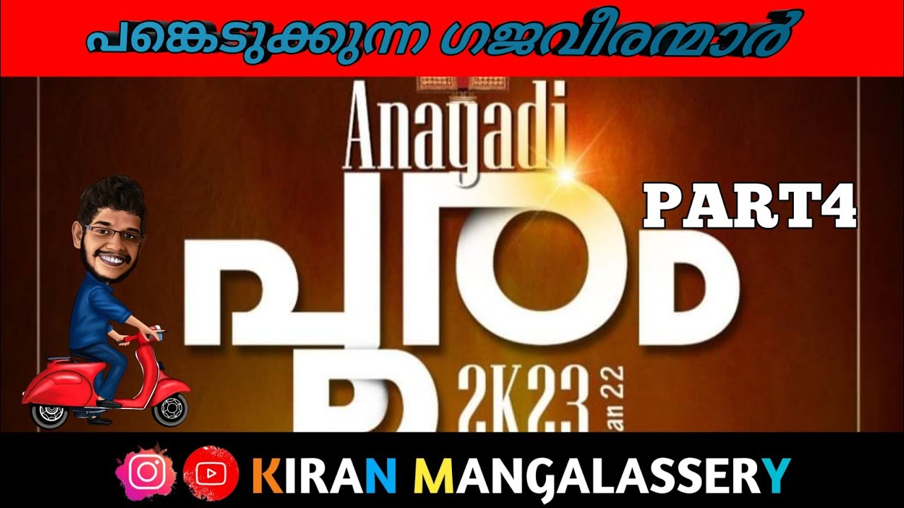 ആനയടി പൂരം 2023 | പങ്കെടുക്കുന്ന ഗജവീരന്മാർ |anayadi pooram 2023 | PART ...